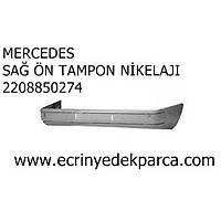 MERCEDES SAĞ ÖN TAMPON NİKELAJI 2208850274 - MERCEDES W220 KAPORTA AKSAMI